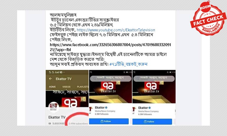 ফেসবুক-ইউটিউবে একাত্তর টিভির সাবস্ক্রিপশন কতোটা কমেছে? | False ...