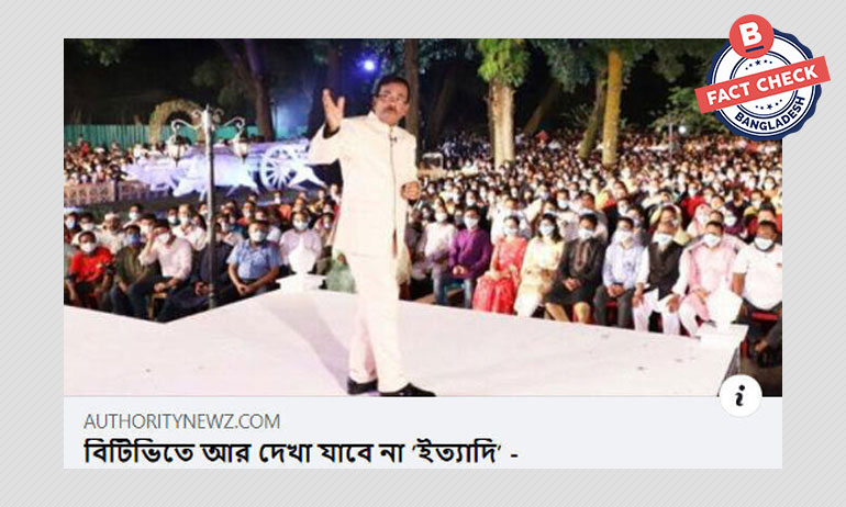 ম্যাগাজিন অনুষ্ঠান 'ইত্যাদি'র সম্প্রচার নিয়ে বিভ্রান্তিকর খবর প্রচার ...