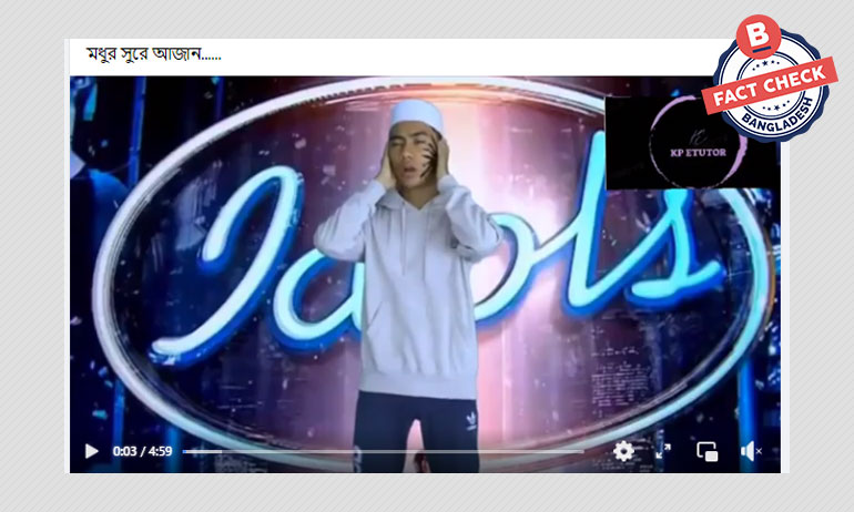 ইন্ডিয়ান আইডলের মঞ্চে আজানের ভিডিওটি এডিটেড | The video of Azaan on ...