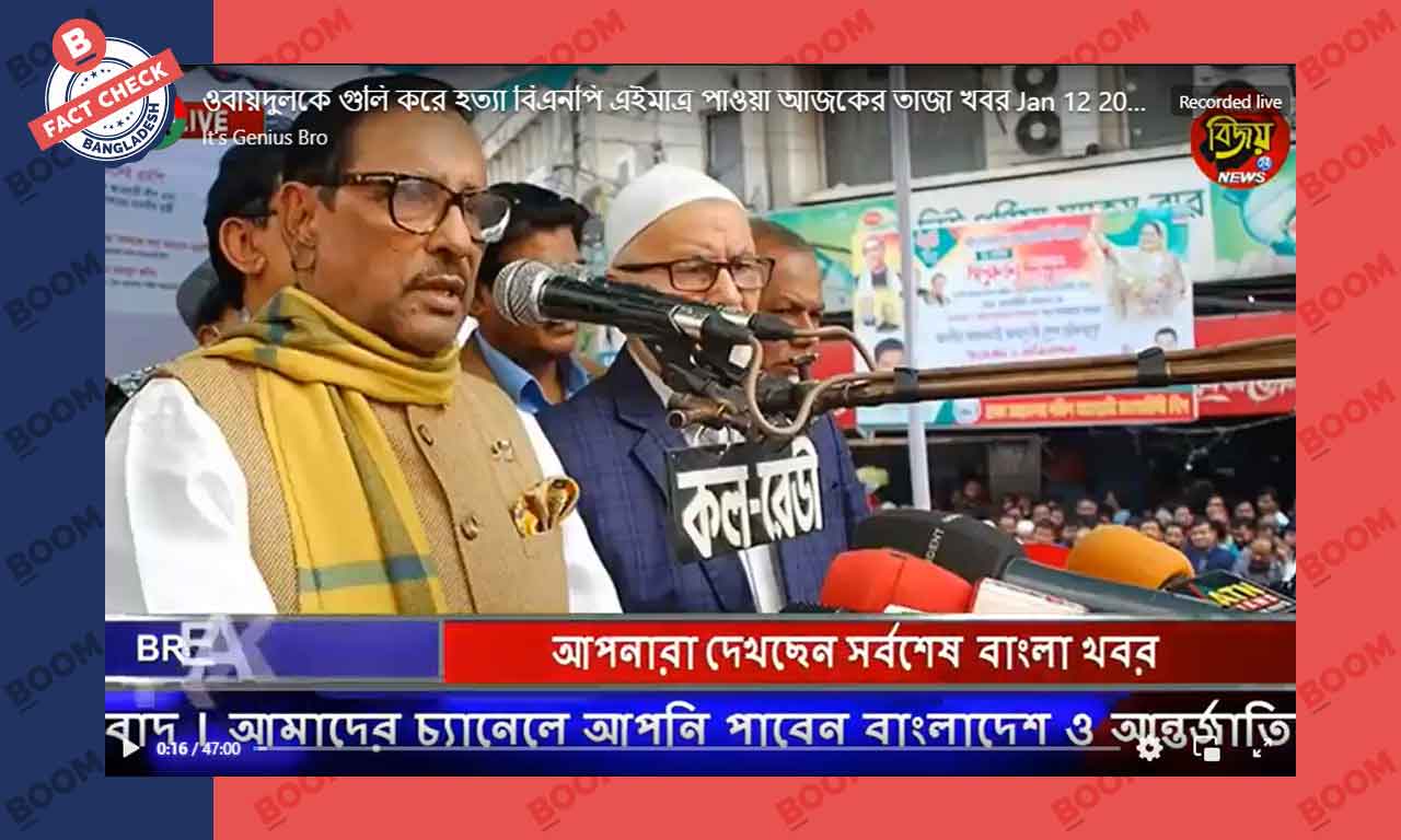 ওবায়দুল কাদেরকে গুলি করে হত্যার ভুয়া ক্যাপশনে ফেসবুকে ভিডিও প্রচার ...