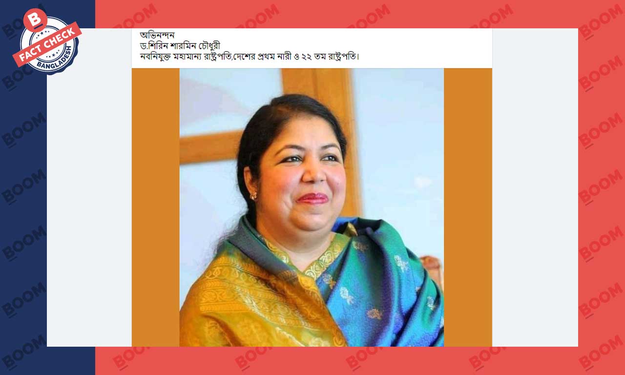 শিরিন শারমিন চৌধুরীর নতুন রাষ্ট্রপতি হওয়ার খবরটি সঠিক নয় | Speaker ...