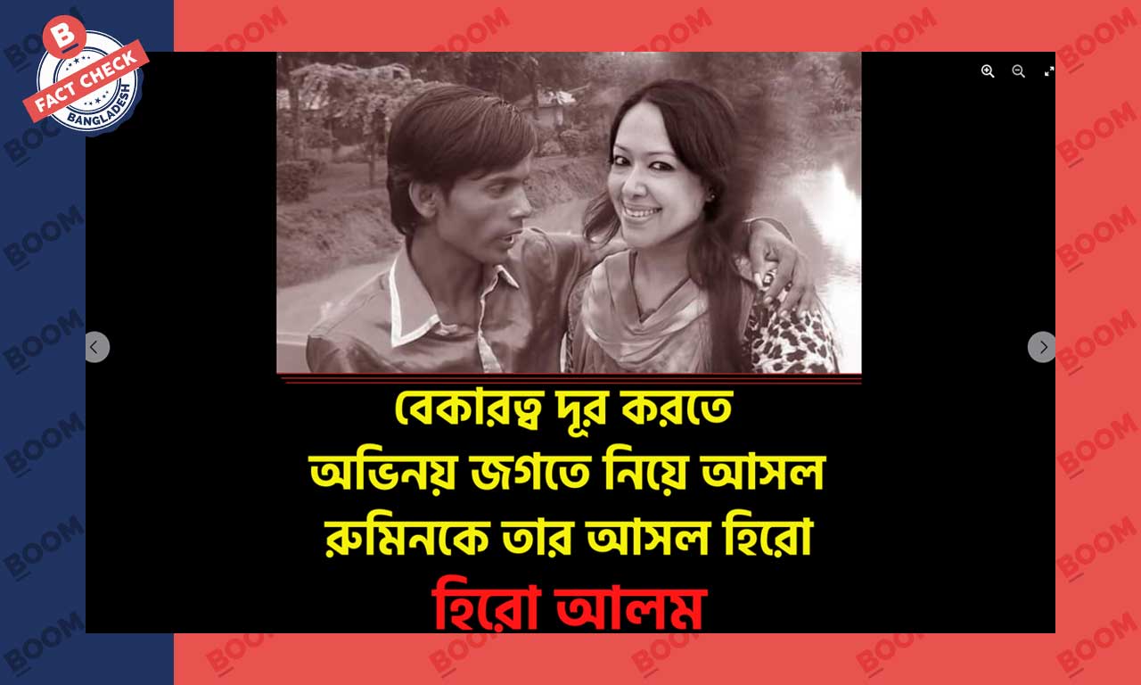 হিরো আলমের সাথে রুমিন ফারহানার ছবিটি এডিট করে বসানো | This picture of ...