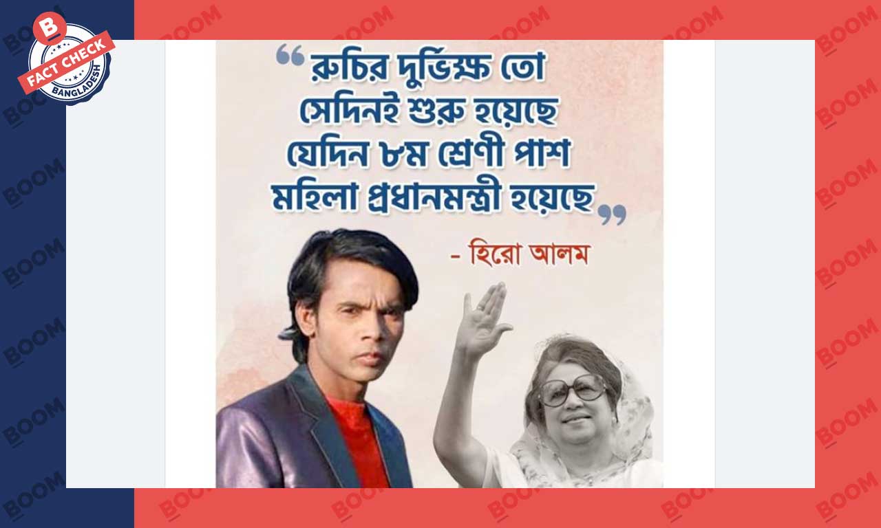 হিরো আলমের নামে বানোয়াট উক্তি প্রচার ফেসবুকে | hero alom fact check
