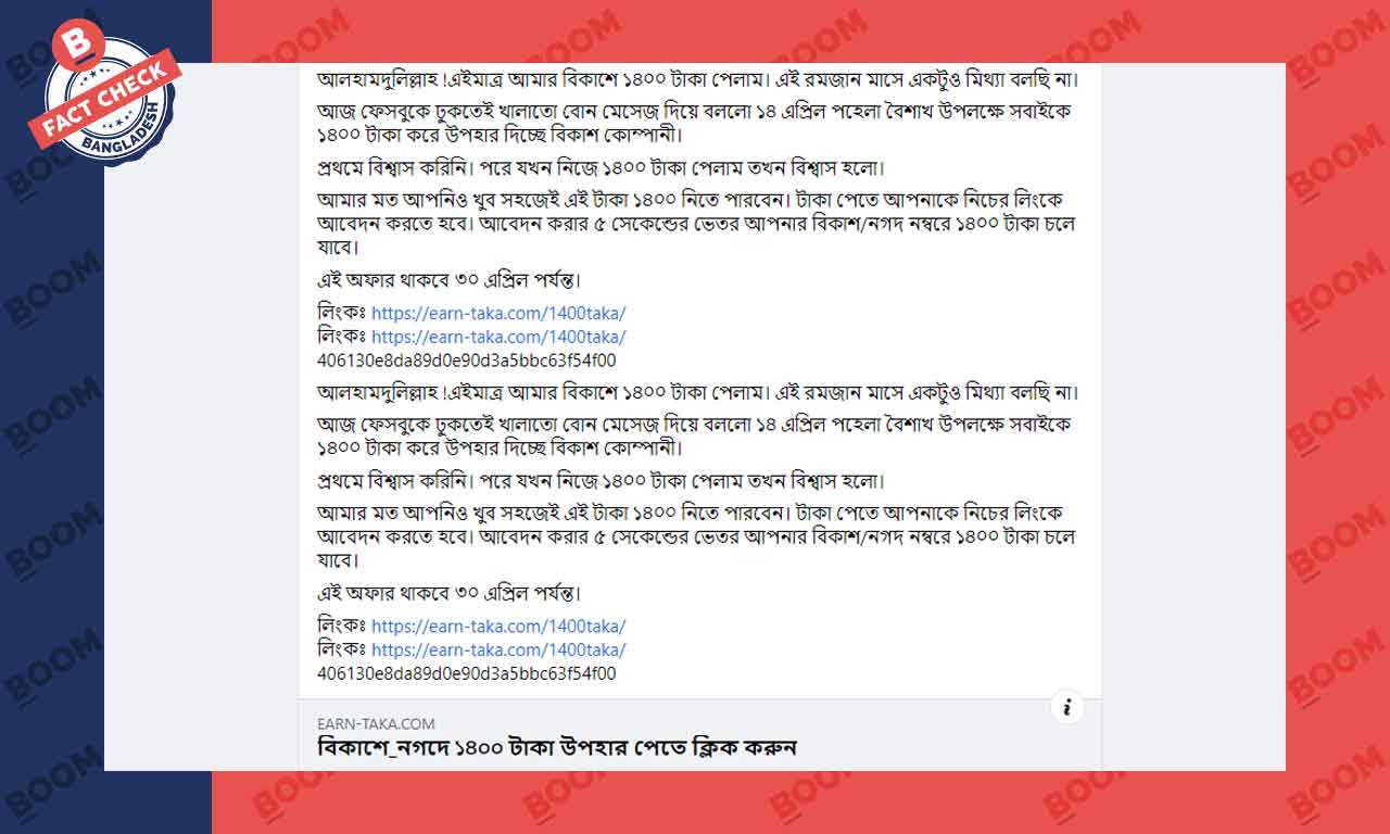 বাংলা নববর্ষ উপলক্ষে বিকাশের উপহার দেওয়ার ভুয়া দাবি সামাজিক মাধ্যমে ...
