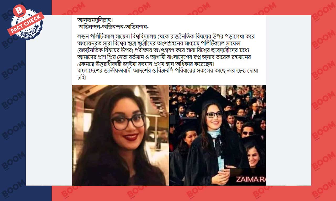 রাজনৈতিক বিষয়ক পরীক্ষায় জাইমা রহমানের বিশ্বে প্রথম হওয়ার খবরটি ...