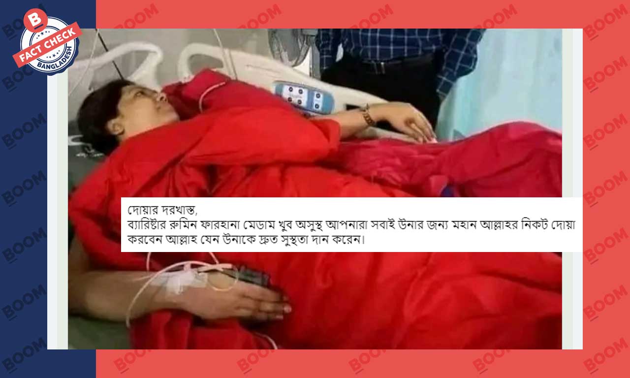 পুরোনো ছবি দিয়ে রুমিন ফারহানার অসুস্থতার ভুয়া খবর প্রচার | Spreading ...