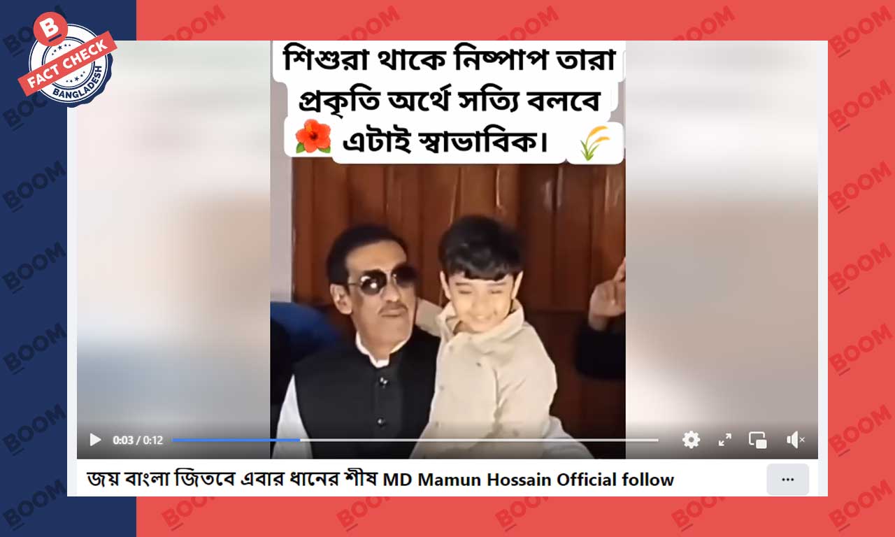 শামীম ওসমানের কোলের শিশুর 'ধানের শীষ' স্লোগানের ভিডিওটি এডিটেড | The ...