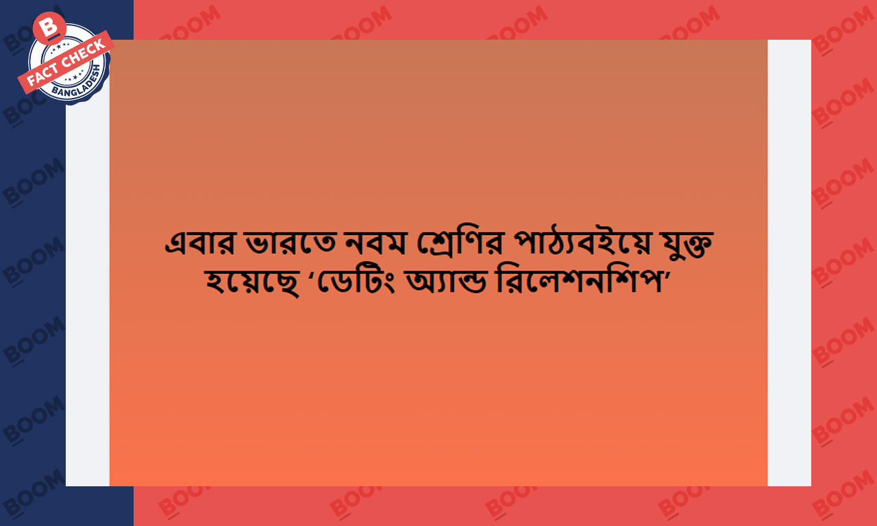 ভারতে নবম শ্রেণির বইতে 'ডেটিং অ্যান্ড রিলেশনশিপ' অধ্যায় যুক্ত হয়নি ...