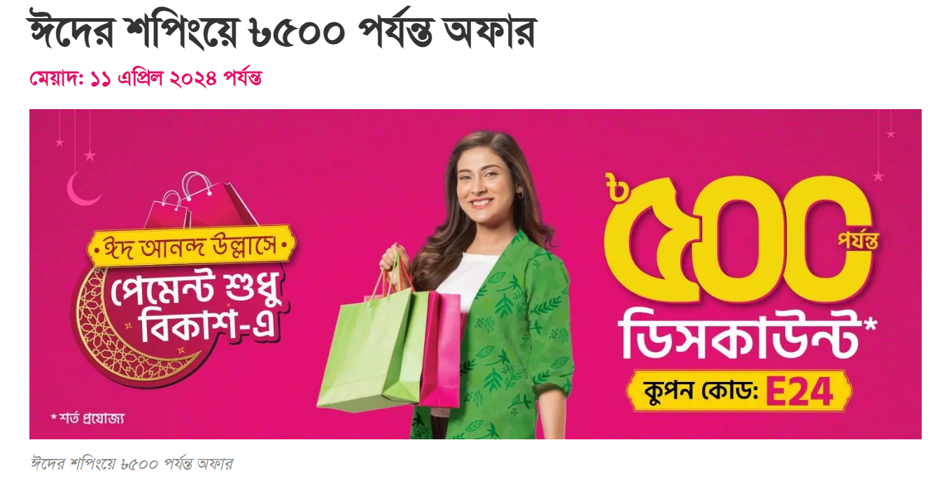 The demand of Bkash customers to give Rs 7,999 salami on the occasion of Eid is baseless | ইদ ...