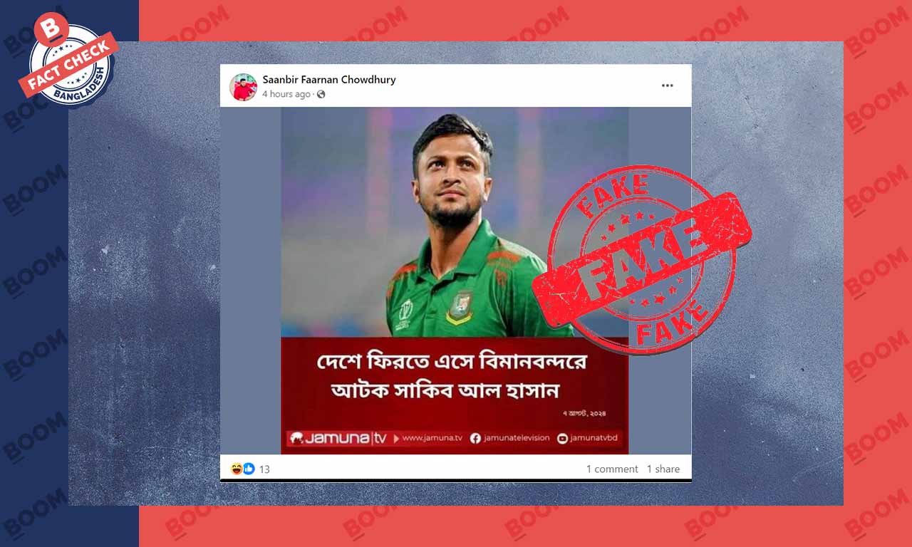 যমুনা টিভির বরাতে সাকিব আল হাসান আটক হওয়ার ভিত্তিহীন তথ্য প্রচার ...