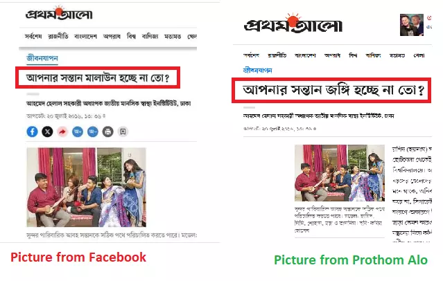 প্রথম আলোর সংবাদের স্ক্রিনশট বিকৃত করে প্রচার | This screenshot of ...