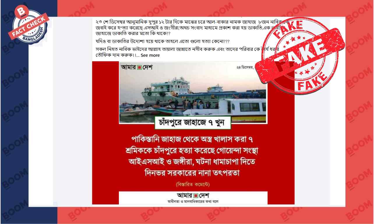জাহাজে খুন নিয়ে আমার দেশ পত্রিকার নামে নকল ফটোকার্ড প্রচার | Fake photocard circulated in the ...